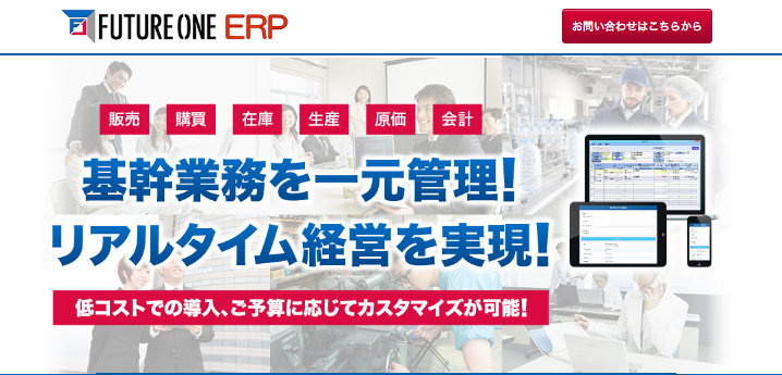 FUTUREONE ERPの紹介ページを公開致しました。｜株式会社ユーエムイーネッツ